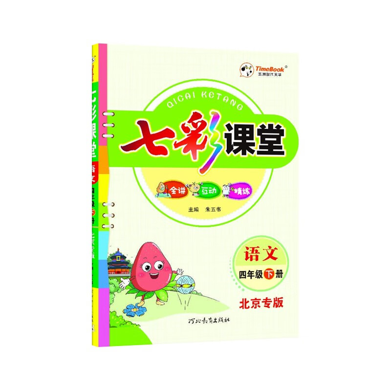 2023春 七彩课堂 小学 四年级 4年级 语文 下册 人教版 北京专版 教材讲解