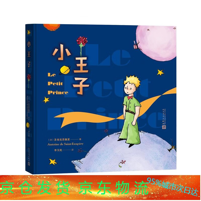 小王子 (法)圣埃克苏佩里 著 9787020164967 人民文学出版社【直发】 达额 闪电发货 80%城市次日达！
