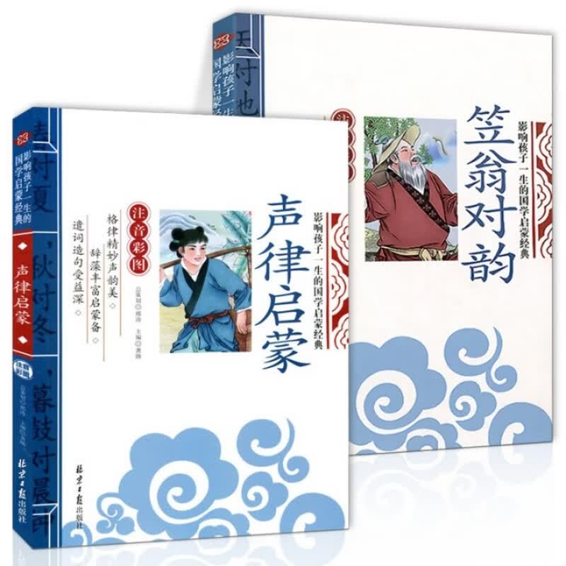 声律启蒙+笠翁对韵 （注音彩图版全2册）一二三年级儿童文学小学生课外阅读书籍名著