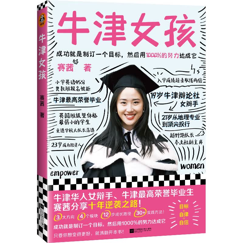 牛津女孩 赛茜 成功制订一个目标，用1000%的努力达成 牛津辩手 牛津一等荣誉毕业 福布斯精英 学习方法 女