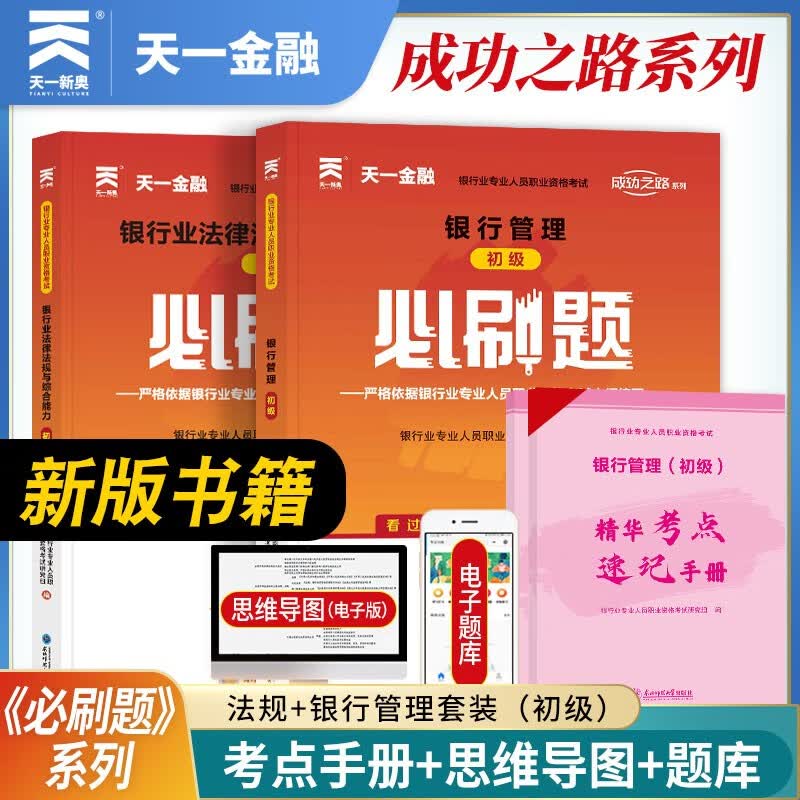 天一金融2023新版银行从业资格考试教材试卷套装必刷题法律法规个人理财风险管理公司信贷个人贷款银行管理习题集试题库考前冲刺模拟 天一银行 法律法规+银行管理(初级) 必刷题