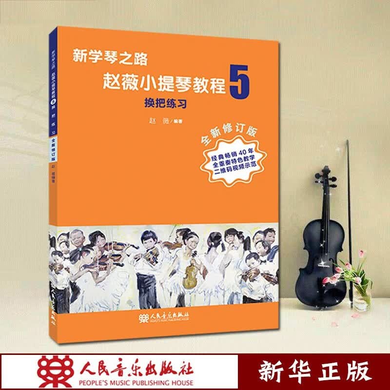 【扫码看视频】赵薇小提琴教程(全新修订版共8册)/新学琴之路 人民音乐出版社 5 换把练习