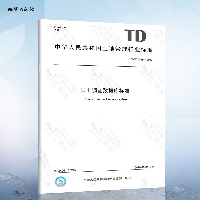 TD/T 1057-2020 国土调查数据库标准
