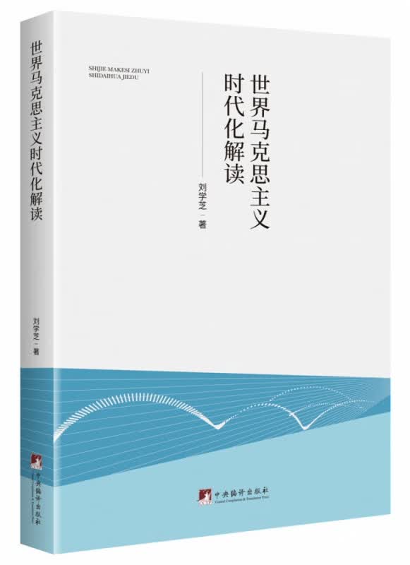 世界马克思主义时代化解读