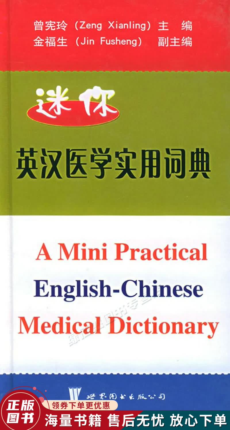 迷你英汉医学实用词典
