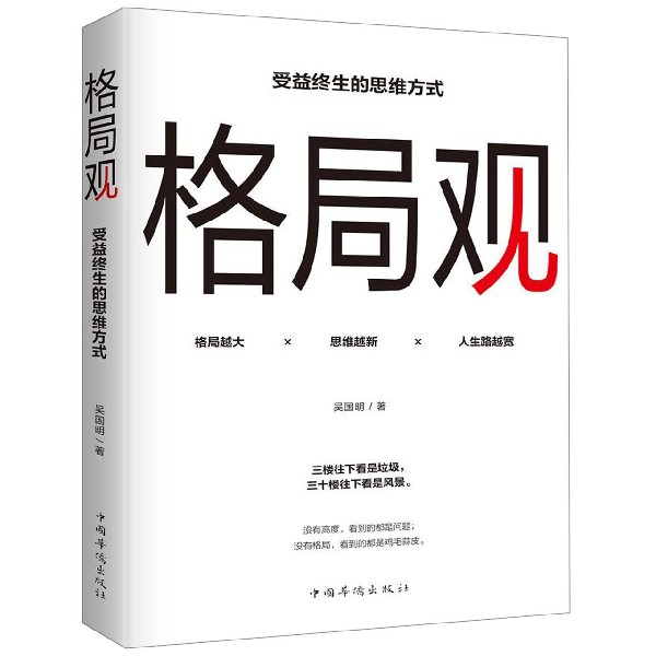格局观(受益终生的思维方式)