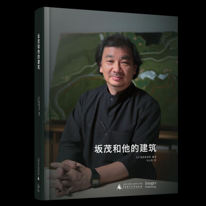 坂茂和他的建筑 艺术 (日)坂茂事务所 广西师范大学出版社 9787559807069