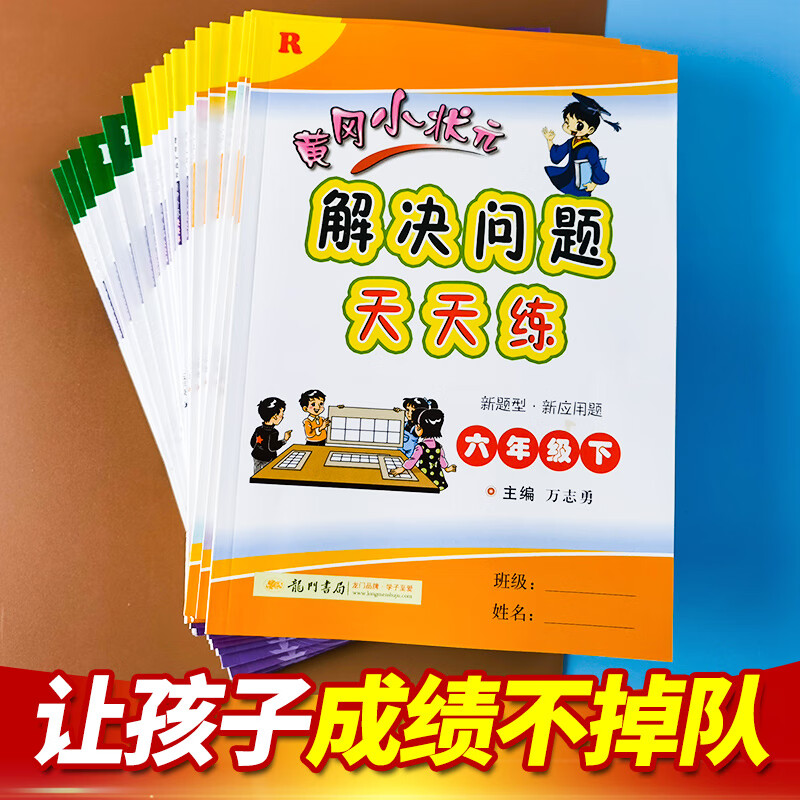 2022版黄冈小状元解决问题天天练一年级二年级三年级四年级五年级六年级上册下册数学专项训练题人教版同步练 解决问题天天练 人教版 五年级下