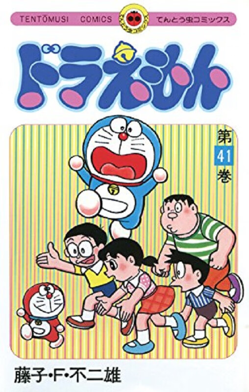 哆啦A梦41 叮当 日文原版 ドラえもん41 てんとう虫コミックス 藤子F不二雄 小学馆