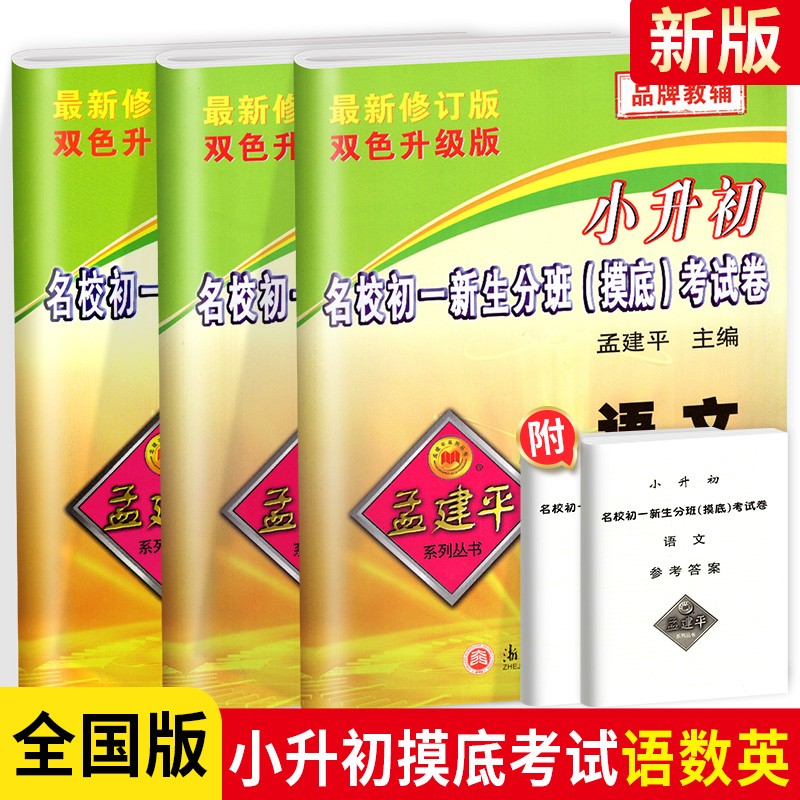 科目可选】孟建平小升初名校初一新生分班摸底考试卷语文数学英语必刷卷 全国版 语文数学英语【3本】