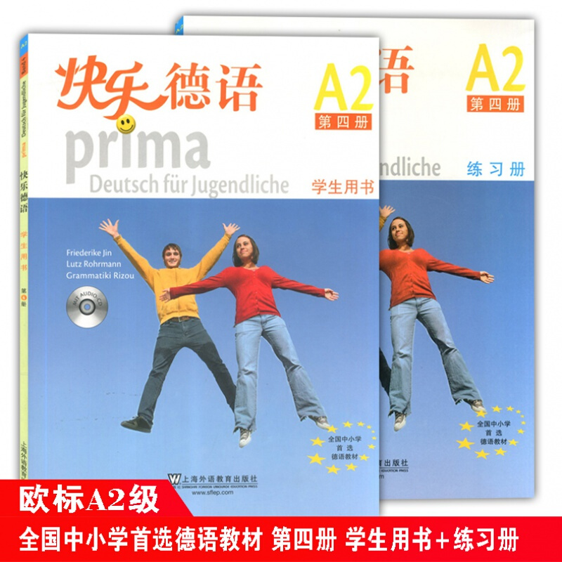 外教社 快乐德语 第四册/第4册 学生用书+练习册 欧标A2级 上海外语教育出版社 全国中小学德