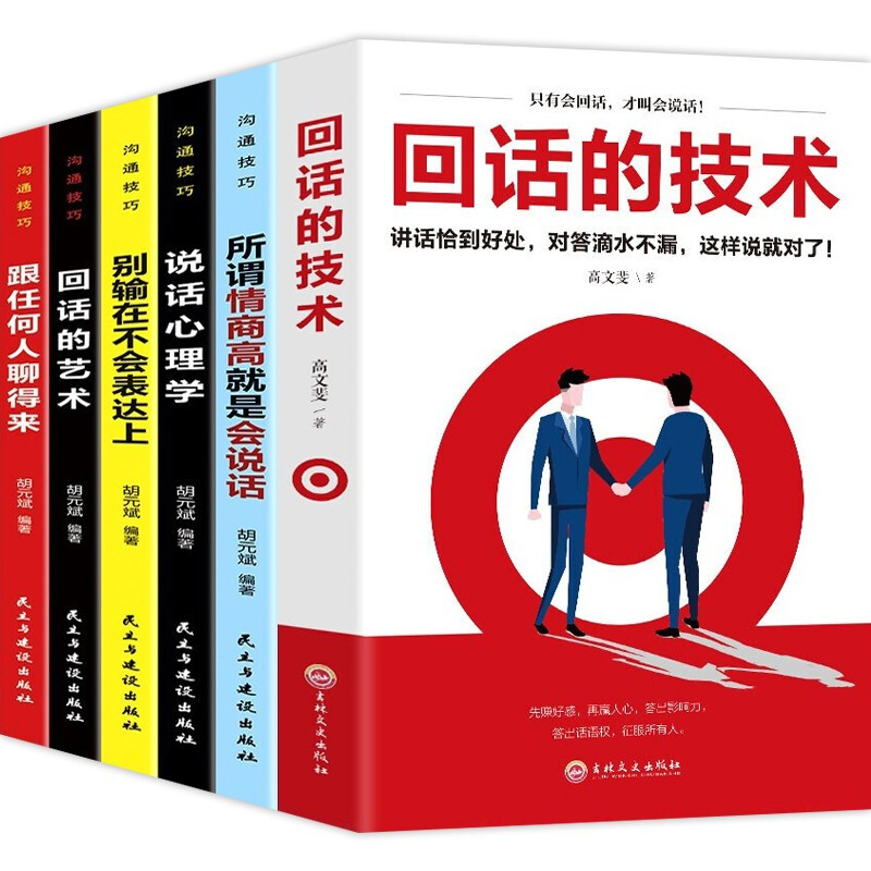 【神劵专区】全6册 回话的技术 别输在不会表达上跟任何人都聊得来魅力口才说话技巧演讲与口才所谓情商高就是会说话 人际与社交