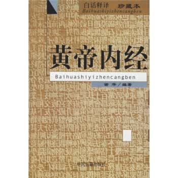 黄帝内经(白话释译本) 谢华【好书，下单速发】