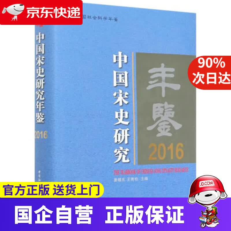 中国宋史研究年鉴2016 姜锡东,王青松 中国社会科学出版社 9787520363778
