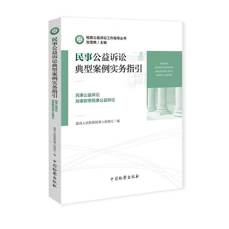 民事公益诉讼典型案例实务指引 中国检察出版社 9787510221675