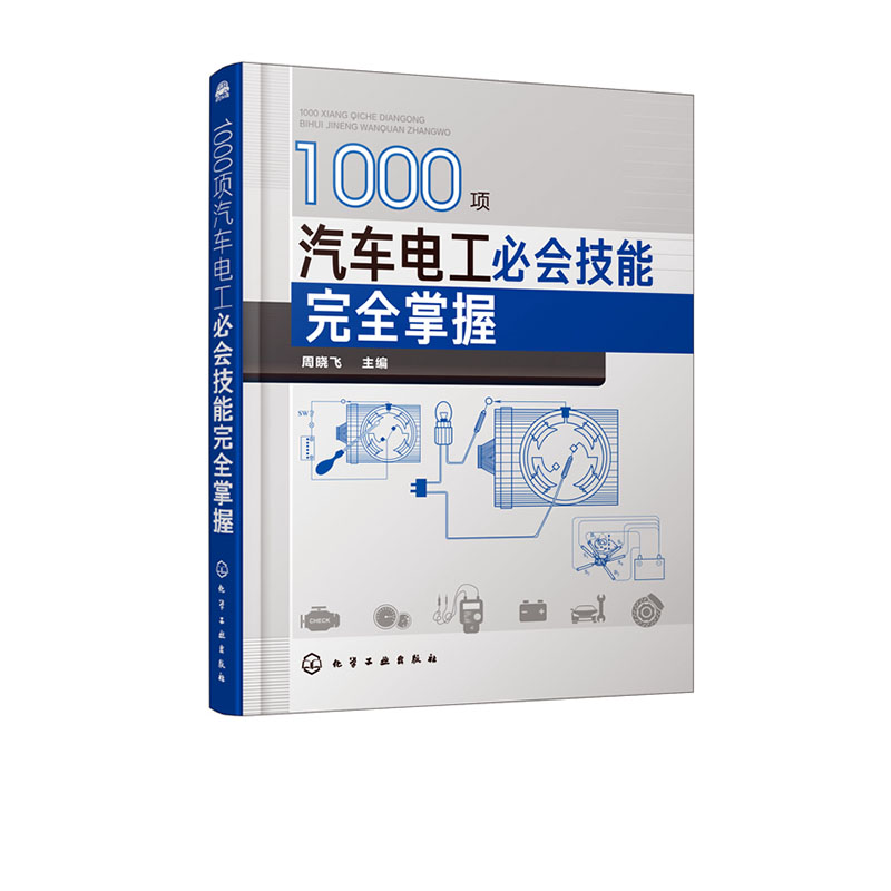 1000项汽车电工会技能掌握 工业技术 书籍
