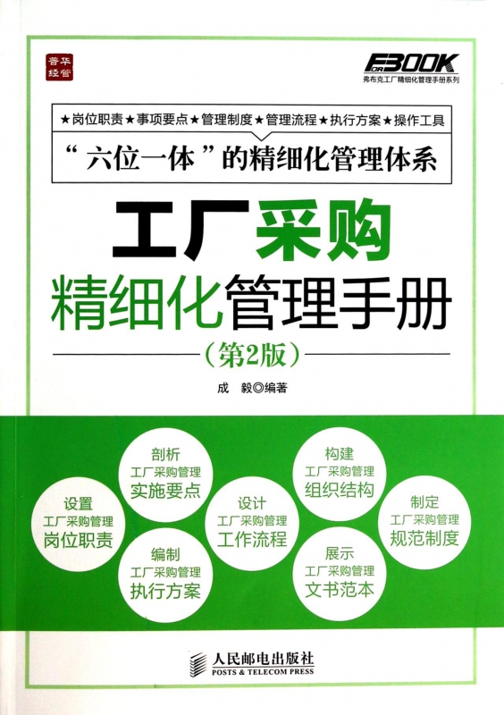 工厂采购精细化管理手册(第2版)/弗布克工厂精细化管理手册系列
