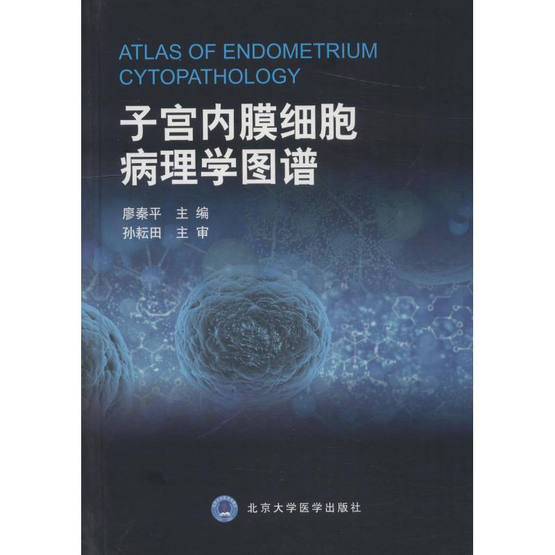 子宫内膜细胞病理学图谱