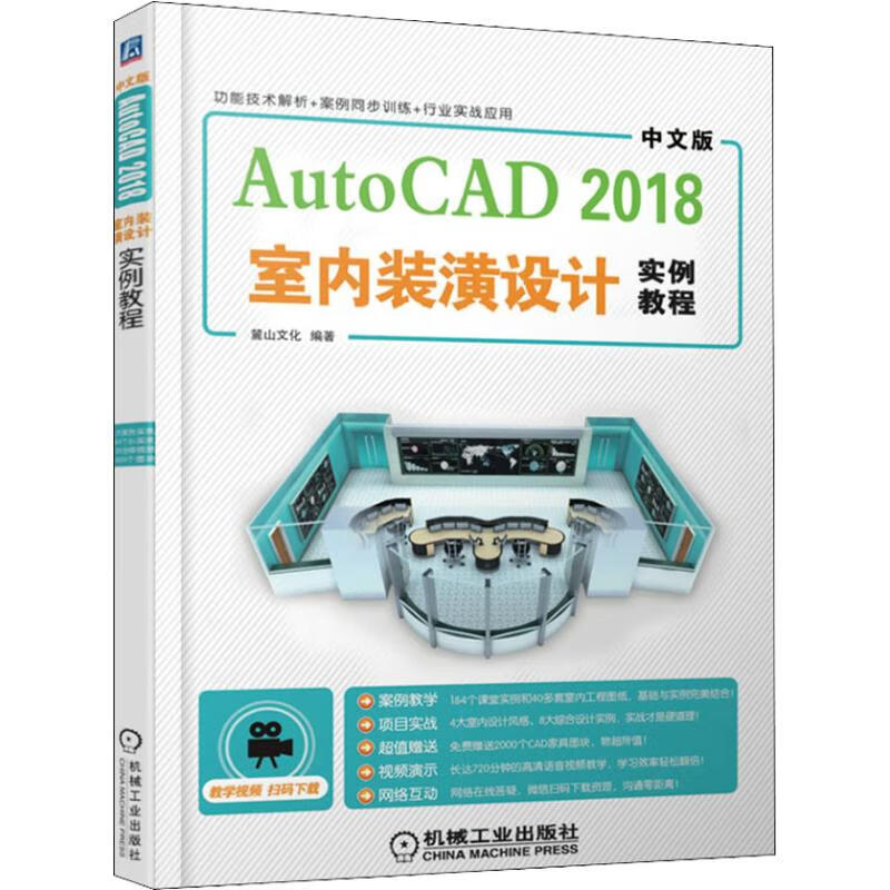 中文版AutoCAD 2018室内装潢设计实例教程