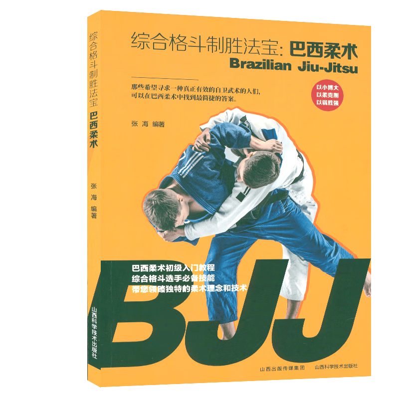 【包邮】综合格斗制胜法宝 巴西柔术 定价48