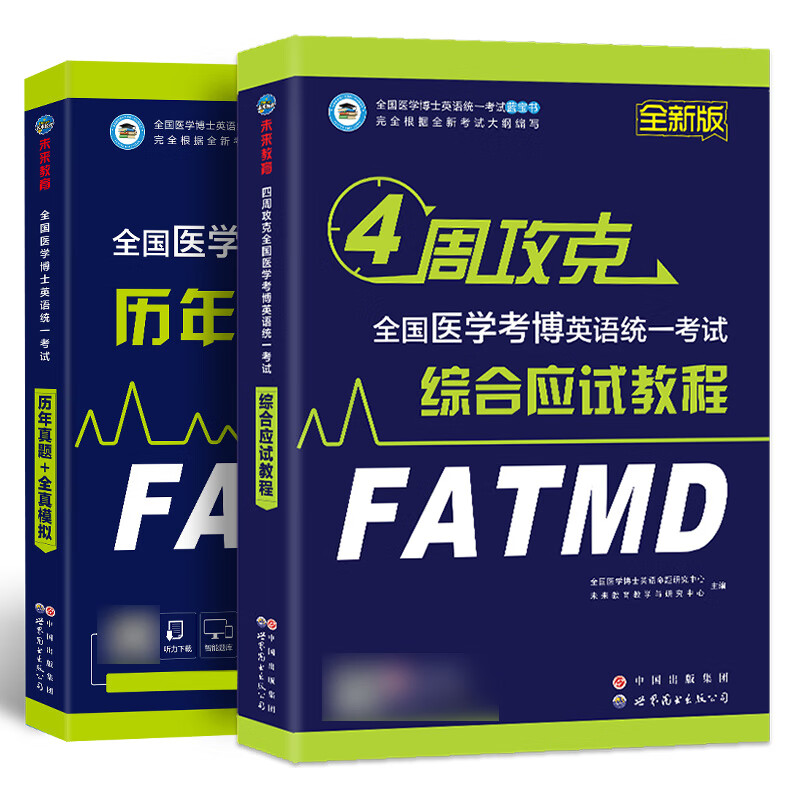 现货速发】备考2022年全国医学考博英语统一考试综合应试教程+历年真题+全真模拟卷医学博士英语考试统