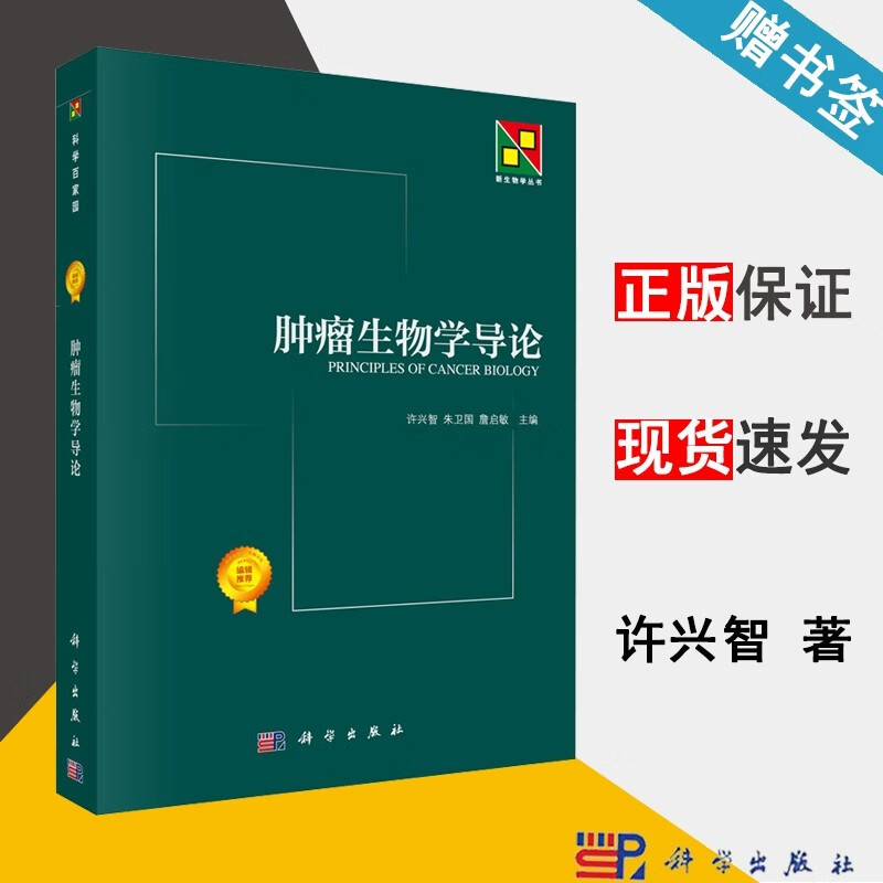 包邮 肿瘤生物学导论 许兴智 朱卫国 科学出版社 新生物学丛书
