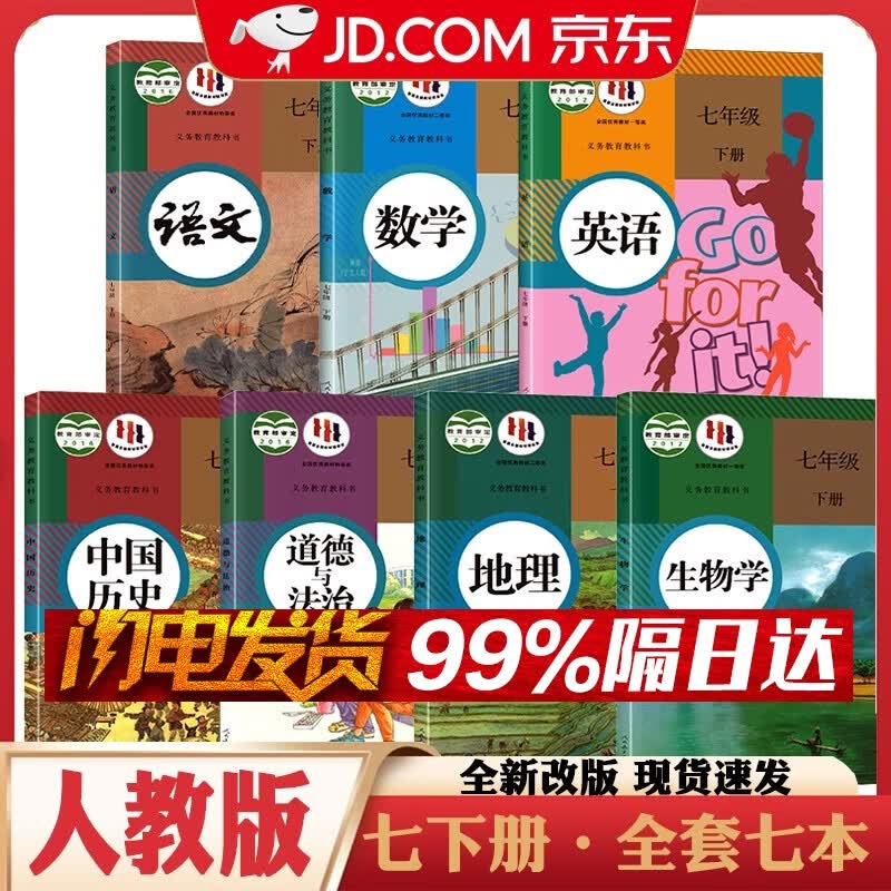 【人教版】2022新版初一七年级下册全套课本人教版语文数学英语生物地理历史政治人民教育出版社初一七年级下册全套课本7本七下