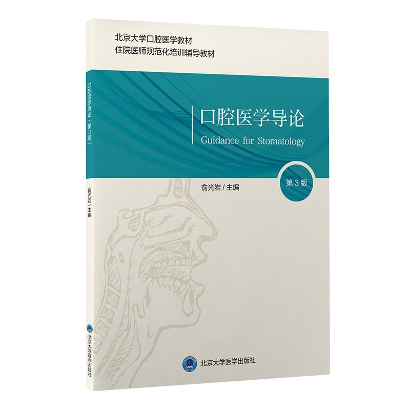 口腔医学导论 第3三版 俞光岩 主编 北京大学口腔医学教材 住院医师规范化培训辅导教材 北京大学医学出版社9787565924347