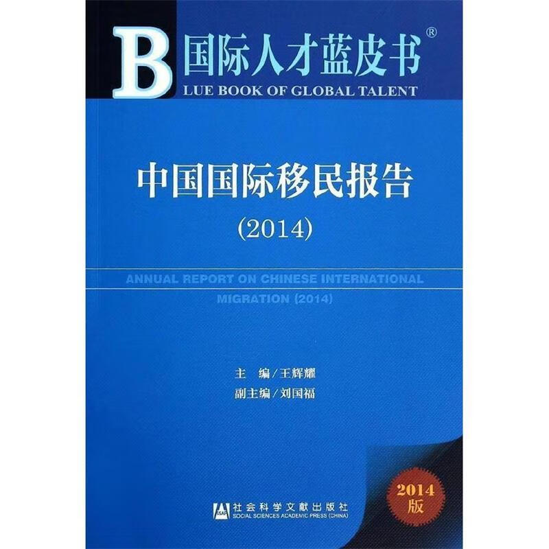 国际人才蓝皮书:中国国际移民报告【好书，下单速发】