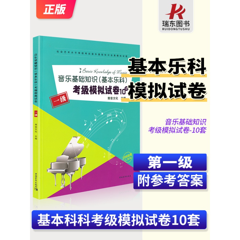 音乐基础知识考级模拟试卷中国音乐学院音乐基础知识基本乐科考级模拟试卷题考级教材程乐理一级考级模拟试卷