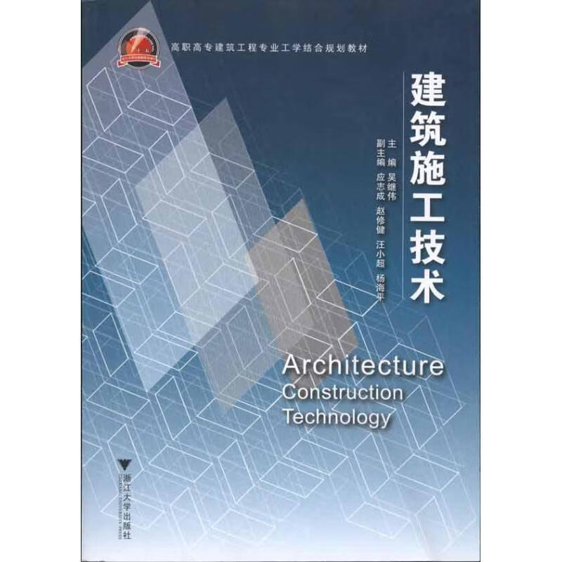 建筑施工技术 吴继伟 主编