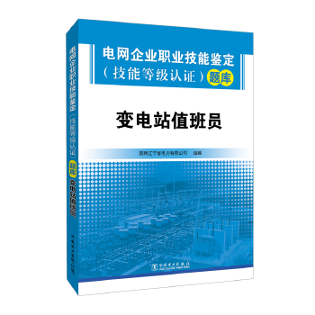 电网企业职业技能鉴定（技能等级认证）题库 变电站值班员