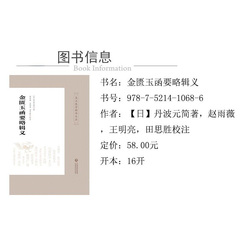 皇汉医学精华书系共16本套装  素问识灵枢识皇汉医学类聚方金匮玉函要略辑义金匮玉函要略述义脉学辑要伤寒论辑义救急选方伤寒广要难经疏证伤寒论述义医賸医略抄药治通义药征 金匮玉函要略辑义(皇汉医学精华