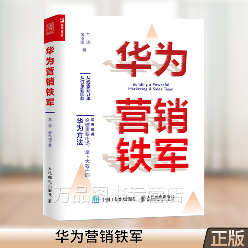 华为营销铁军 从线索到订单 从订单到回款 华为一线营销铁三角模式 营销战略计划 华为保持营销团队持续成长管理工具 企业营销管理