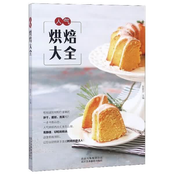 人气烘焙大全