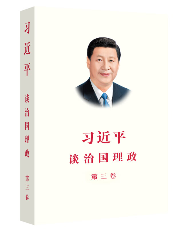 习近平谈治国理政 第三卷（中文平装）