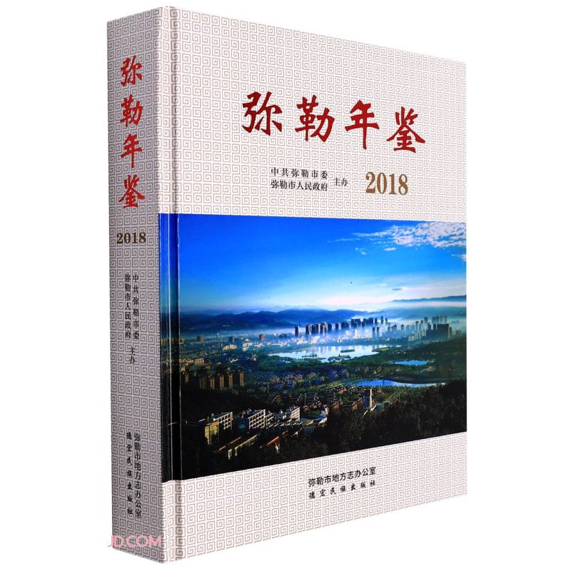 弥勒年鉴(2018)(精)