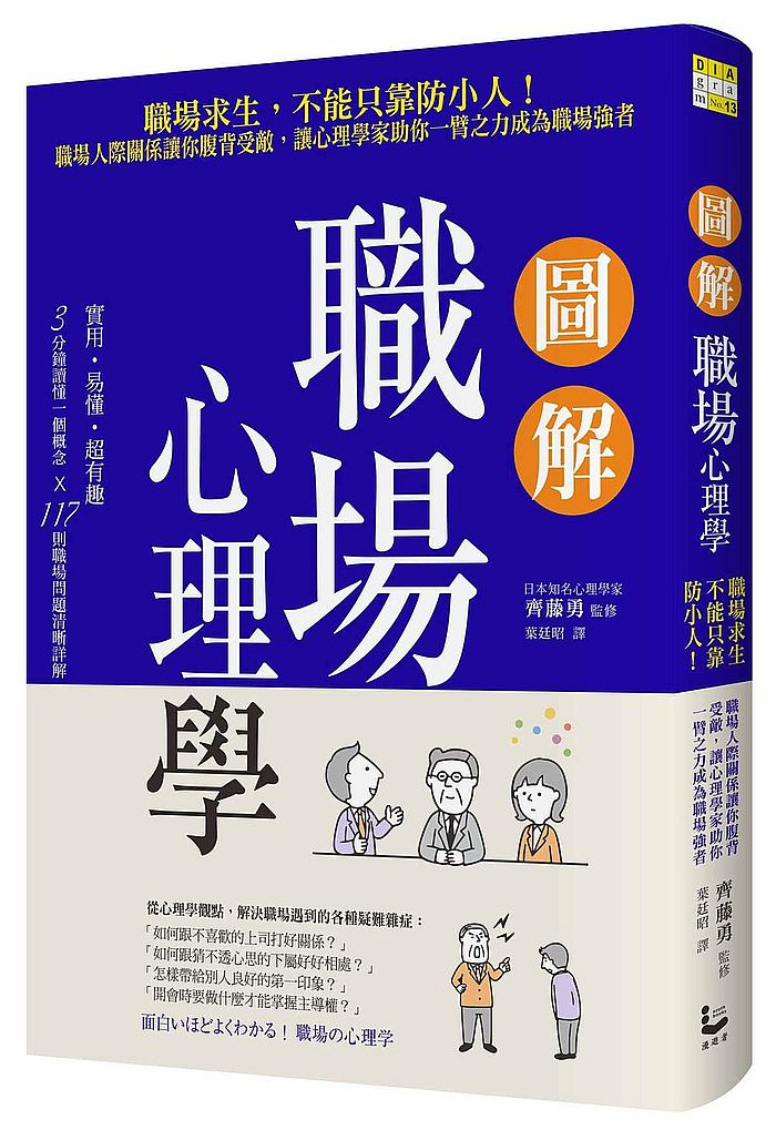 现货 图解职场心理学 港台原版 圖解職場心理學：職場求生，不能只靠防小人！職場人際關係讓你