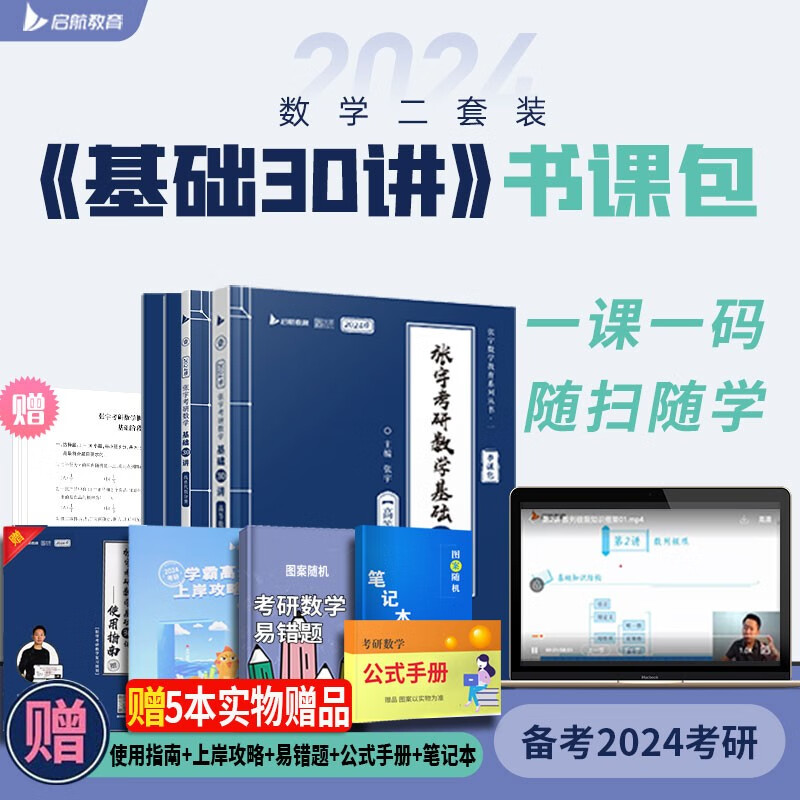 2024张宇30讲 考研数学张宇基础30讲+基础300题+模考卷 考研数学一数学二数学三高等数学分册 线性代数分册 概率论分册自选 张宇30讲+300题+模考卷【高数+线代 数二用】