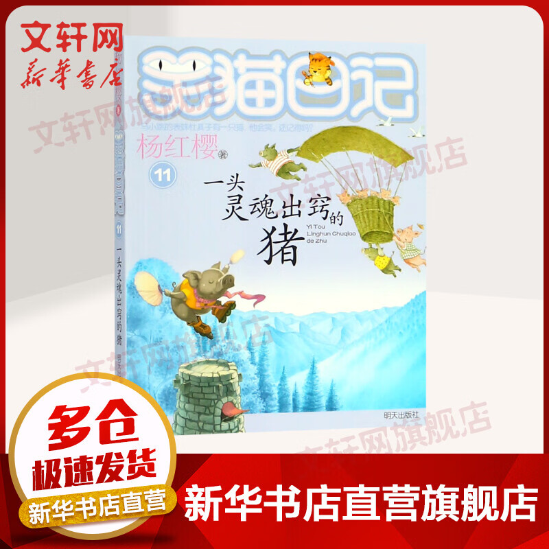 一头灵魂出窍的猪 杨红樱笑猫日记系列童话11