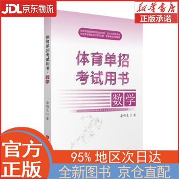 体育单招考试用书 数学 李明生 华中科技大学出版社