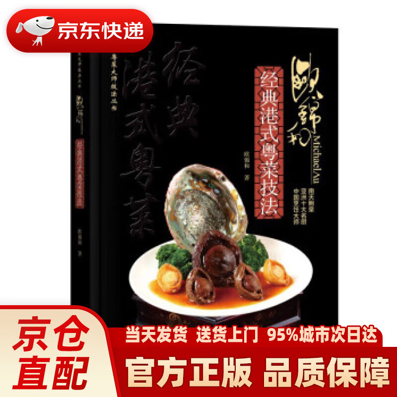 【新华】欧锦和经典港式粤菜技法