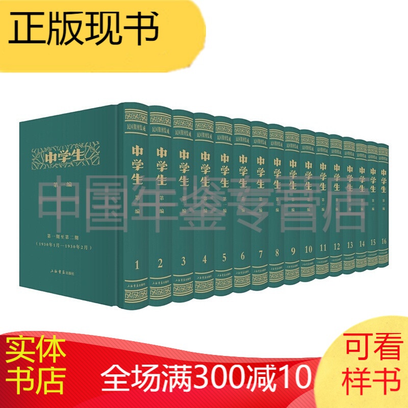 《新青年》影印本合编 《中学生》编