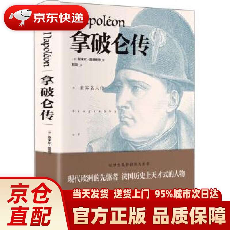 【新华】拿破仑传（精装版 附赠书签） [德]埃米尔·路德维希,程磊 吉林出版集团股份有