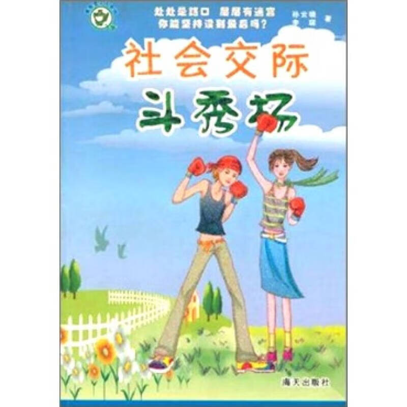 【书】社会交际斗秀场