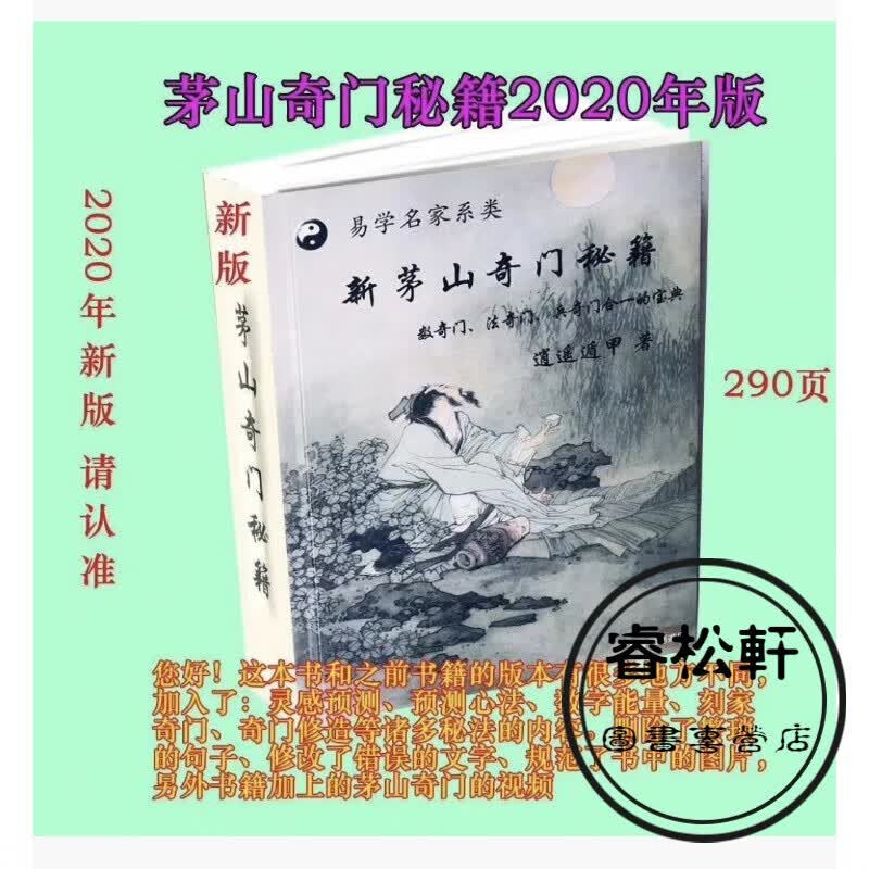 新茅山奇门秘籍,奇门遁甲,秘籍 逍遥遁甲著 现货