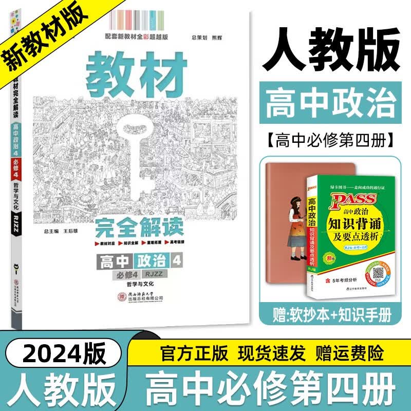 【高二上册科目自选】2024新高考版 王后雄教材完全解读选择性必修一1人教版 王后雄选修一高中高二同步解读全解 【必修四】政治必修第4册人教版RJ 新教材