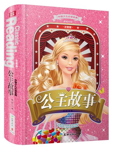 公主故事 龚勋 主编