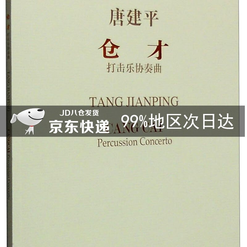仓才：打击乐协奏曲（附光盘）