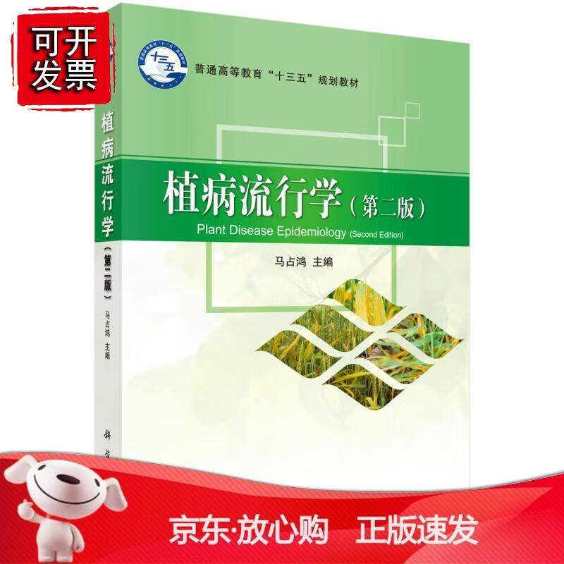 植病流行学（第二版）
